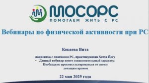 Вебинар Физическая активность при РС Хатха Йога от 22.05.2025