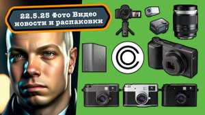 Фото Видео Новости 22.5.25 Полукамера Fujifilm, чудо вспышка Godox, победа нейросетей для ретуши