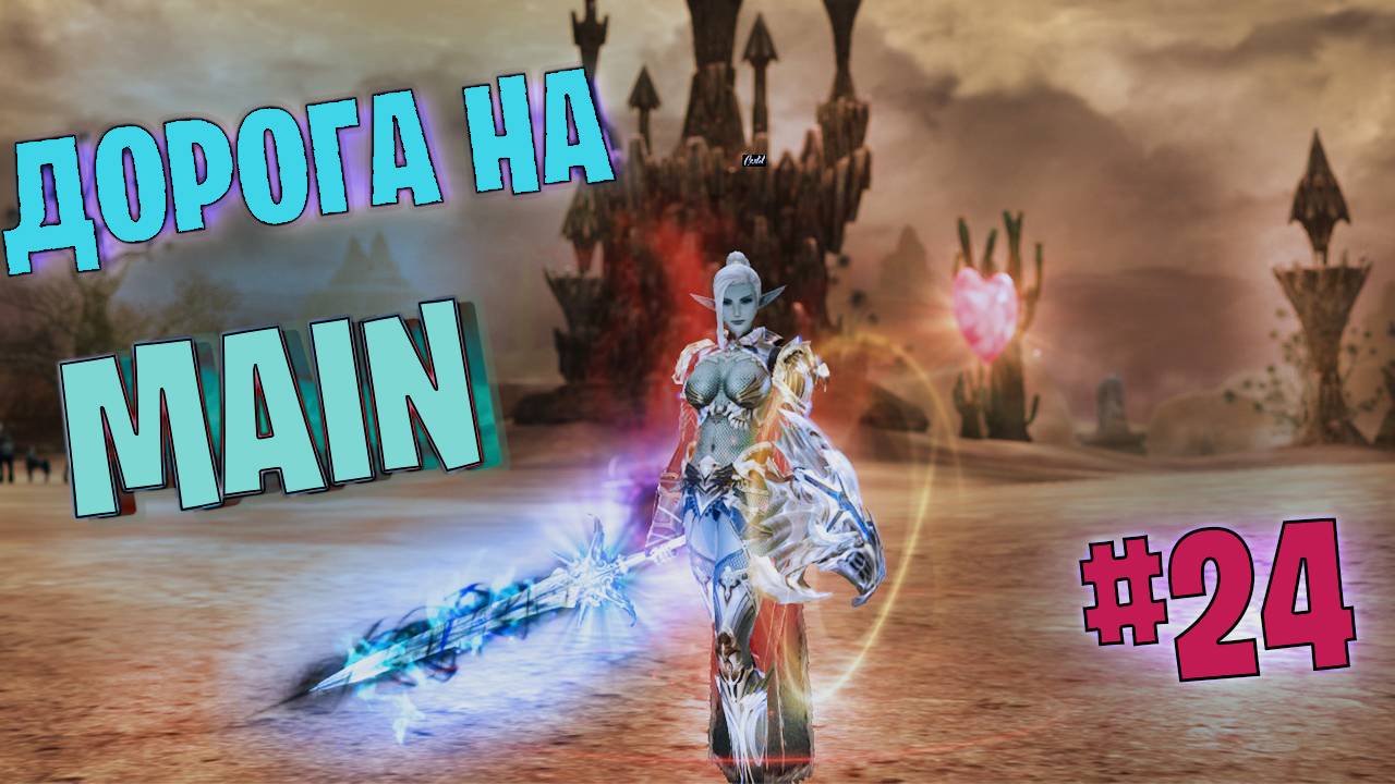 Lineage 2 Main Дорога на Мейн часть 24 #lineage2 #games #twitch #youtube #top #топыкатегорий