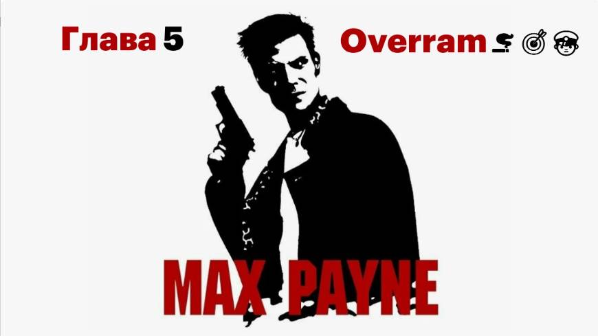 Max Payne. Глава 5