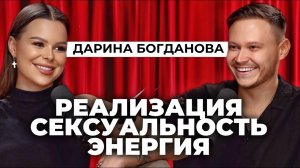 Феномен женской трансформации: как начинается путь к себе с Дариной Богдановой