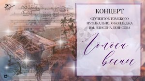 Концерт «Голоса весны» (12+)