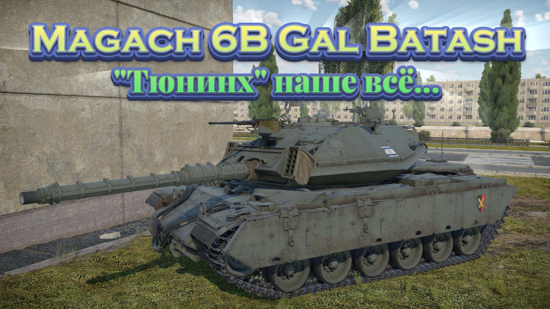 Magach 6B Gal Batash  Очередной тюнинг старика