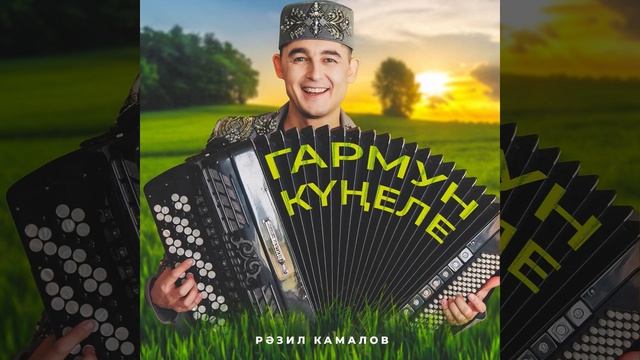 Разиль Камалов «Гармун кунеле»