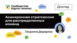 Асинхронная стратсессия для распределенных команд