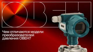 Датчики давления ОВЕН: разбираемся в моделях и сферах применения