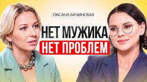 Такие женщины всегда будут одиноки — и вот почему. Правда, о которой молчат! Оксана Бачинская
