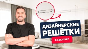 Невидимые вентиляционные решетки SCHIBERG