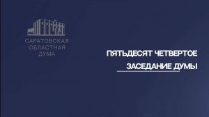 Пятьдесят четвертое заседание Саратовской областной Думы