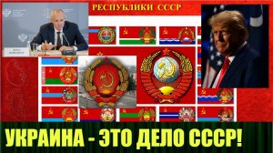 Трамп теперь знает, что Украина - до сих пор находится в составе СССР