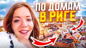 ПО ДОМАМ В РИГЕ : ЧАСТЬ 1