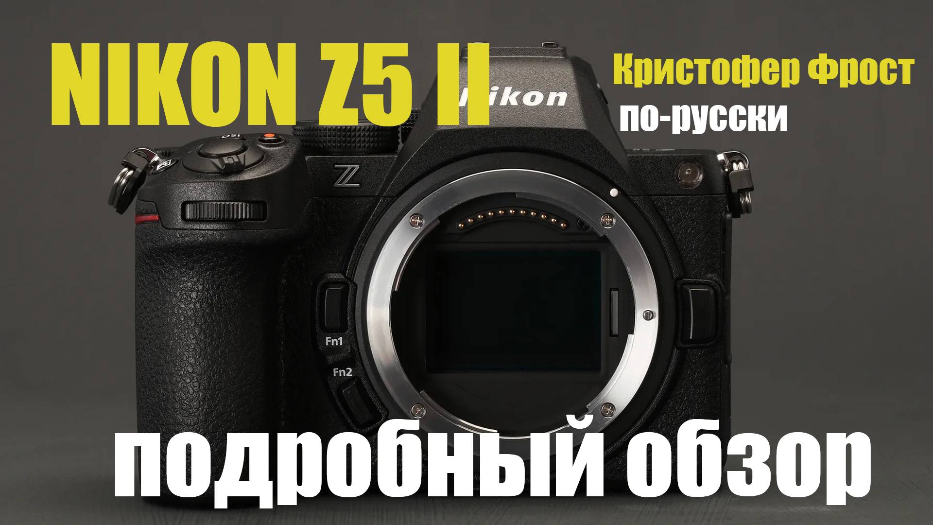 Nikon Z5 II подробный обзор