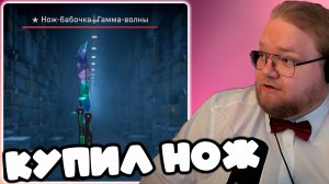 [T2x2 КУПИЛ НОЖ В CS 2] КУПИЛ НОЖ ЗА 400К, ВЫБИЛ НОЖ