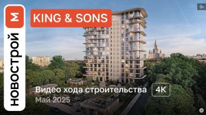 Обзор ЖК KING & SONS / Ход строительства / Май 2025 г.