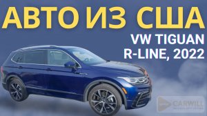 Tiguan из Америки: стоит ли брать и сколько это будет стоить на деле?