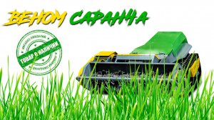 ВЕНОМ САРАНЧА в действии
