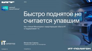 ИТ-Полигон 2025: Умный мониторинг и 1С