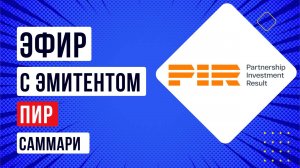 Эфир с эмитентом ПИР саммари