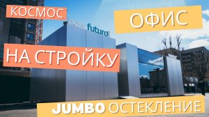 Отдел продаж девелопера с ДЖАМБО ОСТЕКЛЕНИЕМ | Мобильный офис будущего | ТОП класс модульных зданий