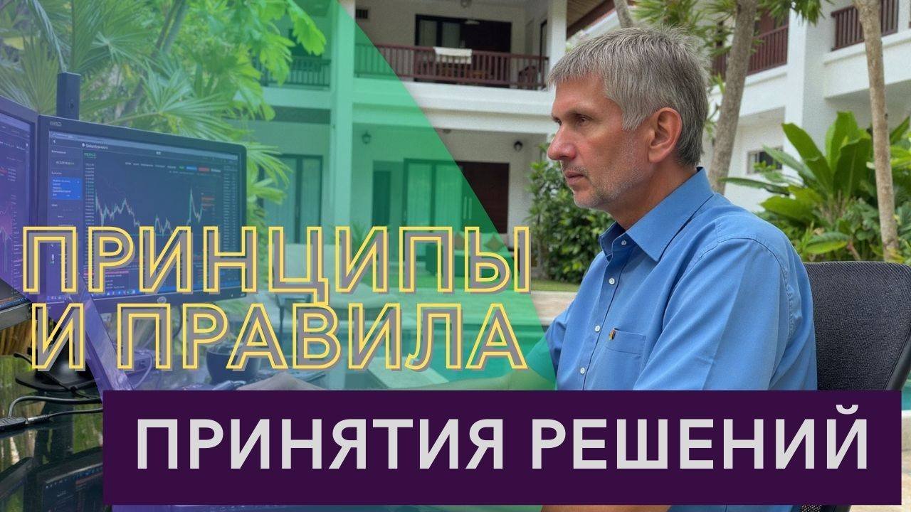 1. Принципы и правила принятия решений. Подкаст для трейдеров.