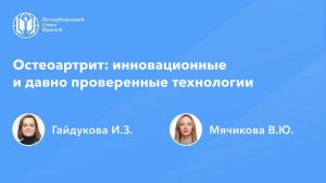 Остеоартрит: инновационные и давно проверенные технологии