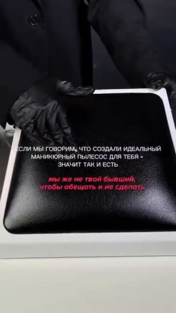 Мы свое слово держим!😉
Только самые мощные и качественные профессиональные маникюрные пылесосы MAX