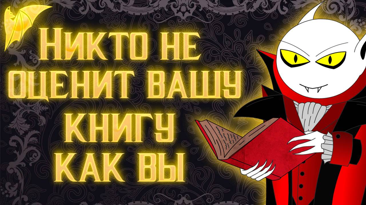 Вашу книгу никто не оценит, как вы (Оценка книги. Критика. Отзывы)