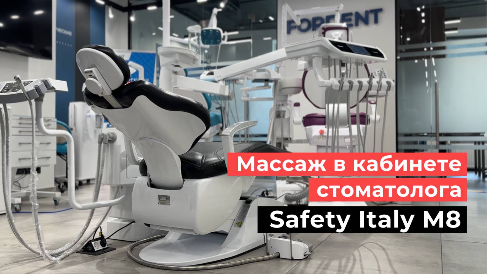 Массаж в кабинете стоматолога. Safety M8 - Новинка 2025 года