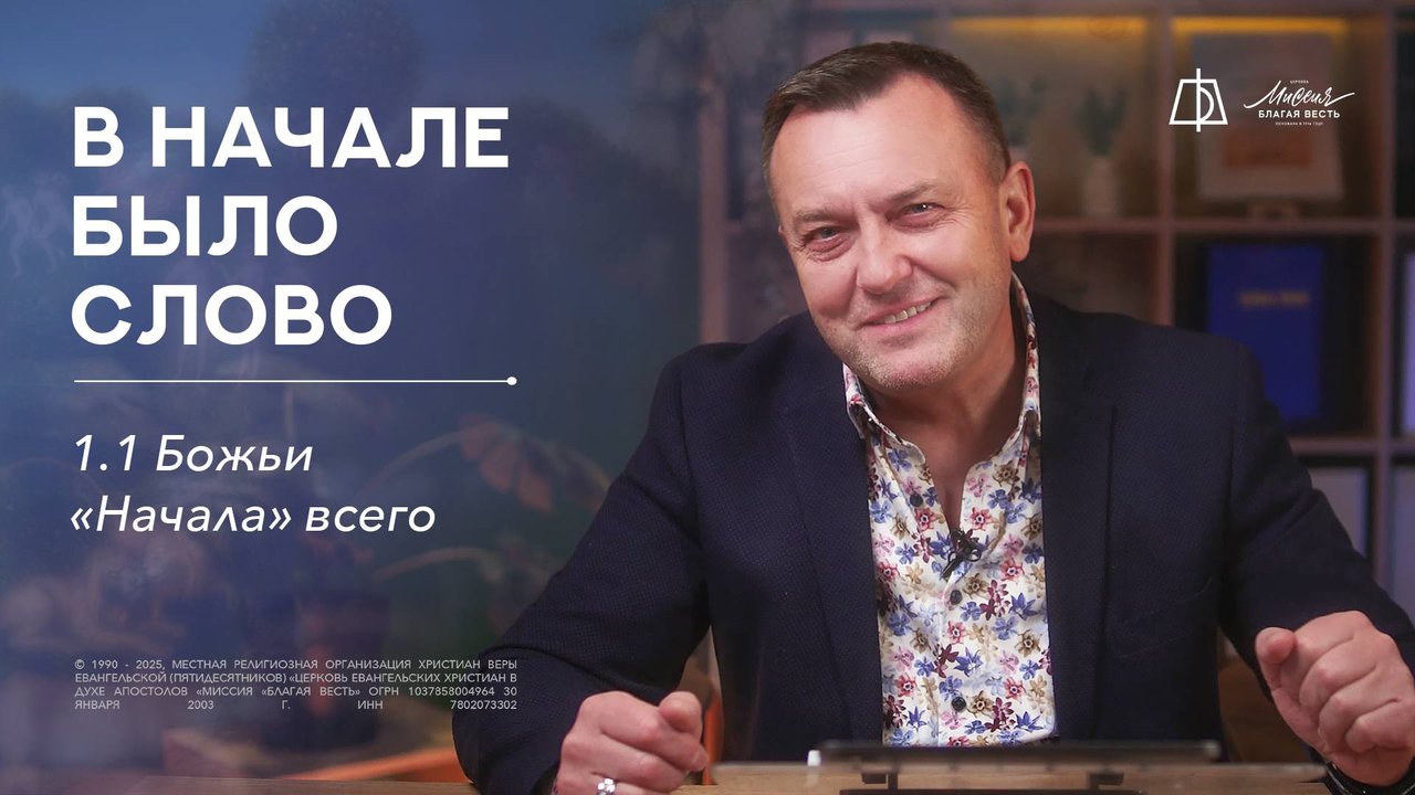 ТЕМА: В НАЧАЛЕ БЫЛО СЛОВО
1.1 Божьи «Начала» всего
