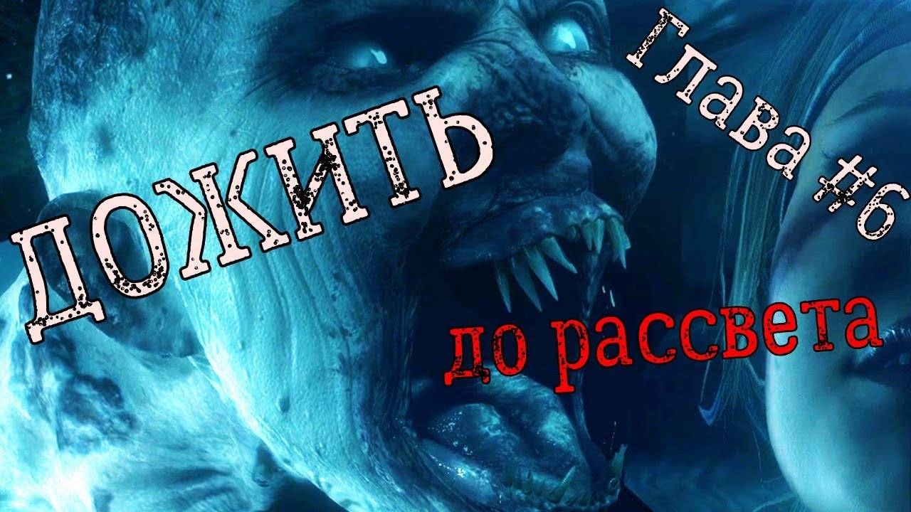 Until/Dawn/Дожить до рассвета.Серия№6/МЕСТЬ.