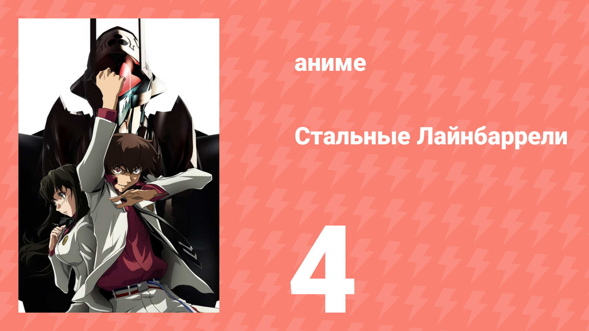 Стальные Лайнбаррели 4 серия (аниме-сериал, 2008)