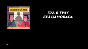 702. В Тулу без самовара