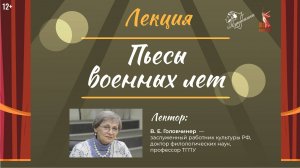 Лекция «Пьесы военных лет» | В.Е. Головчинер (12+)