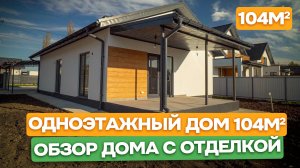 Обзор одноэтажного дома 104м2 - Проект LATEN | ст. Гостагаевская