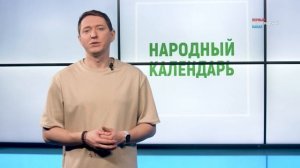 НАРОДНЫЙ КАЛЕНДАРЬ_2305