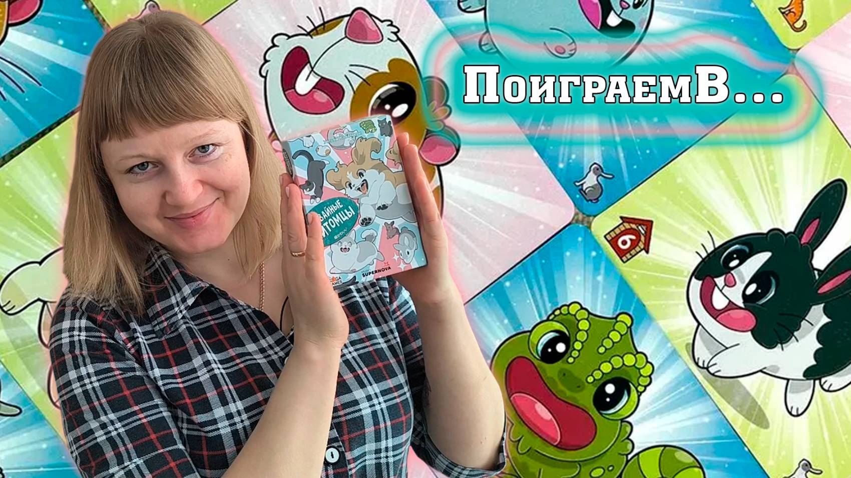 🐶🐱 Кавайные питомцы / Партия на двоих + мнение / Соло игра