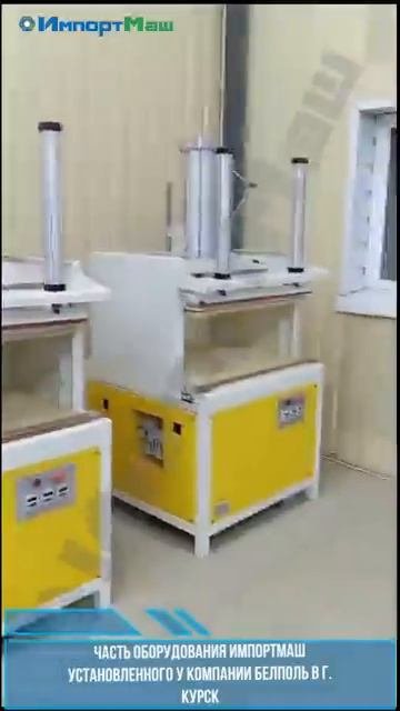 Часть оборудования ИмпортМаш установленного у компан
