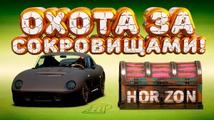 ⚪ Forza Horizon 5 🍺 Охота за сокровищами! «ВОТ SHELBY С ГОРОЧКИ СПУСТИЛСЯ» Летний Сезон! 22.05.2025