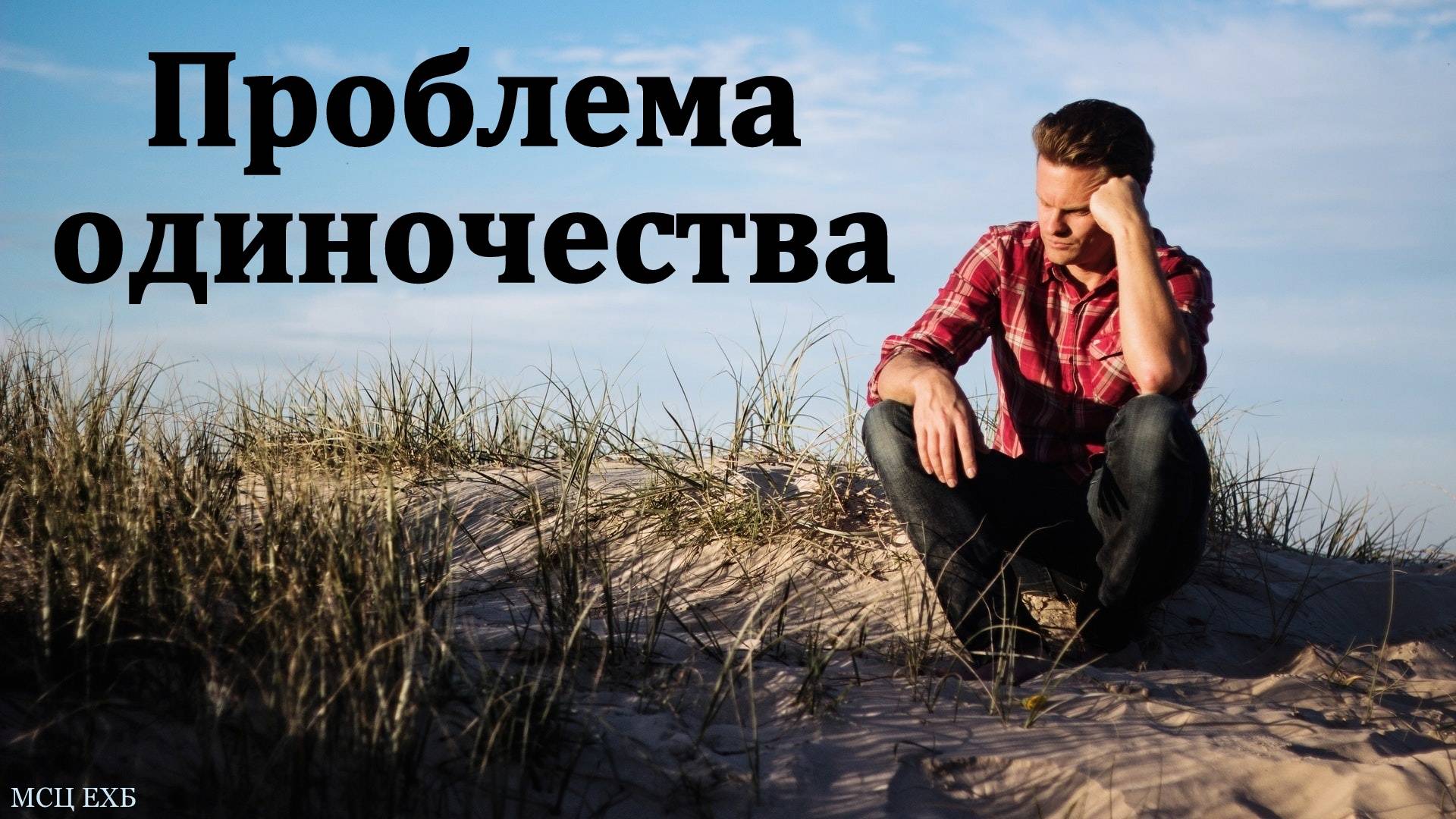Проблема одиночества. Ответы на вопросы. А. А. Чмых. МСЦ ЕХБ