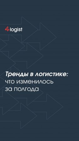 Тренды в логистике: что изменилось за полгода