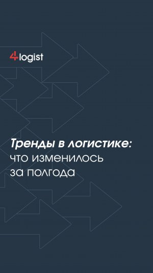 Тренды в логистике: что изменилось за полгода