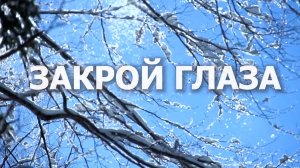 ЗАКРОЙ ГЛАЗА. Стихи. Н. Нестерук, муз, аранж. Aleks Sher. вокал. Л. Великанова, звук. А. Макалиш