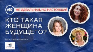 Женщина будущего — кто она?
Сильная, уязвимая, самостоятельная, адаптивная и эмоционально зрелая.