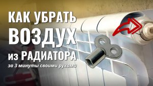 Как удалить воздух из радиатора