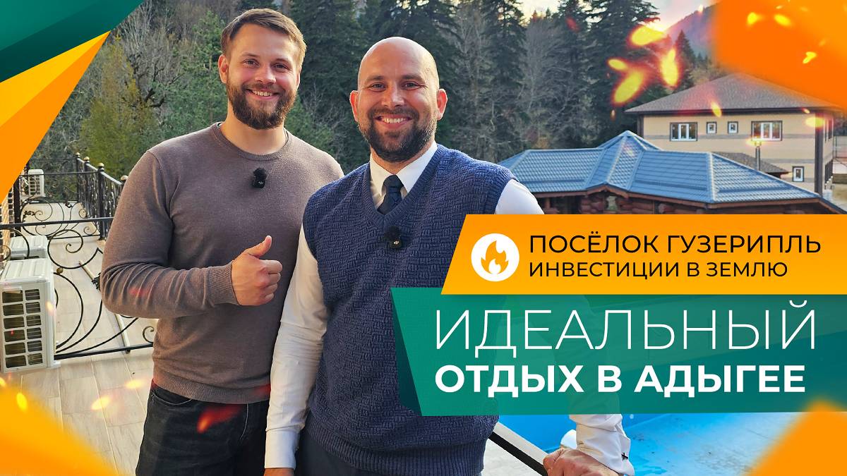 Шикарная БАЗА ОТДЫХА на берегу реки БЕЛОЙ в посёлке ГУЗЕРИПЛЬ. АДЫГЕЯ для отдыха и инвестиций.