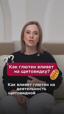 Как глютен влияет на щитовидку? #щитовиднаяжелеза #пшб #иринабаранова