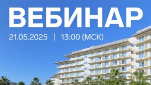 Вебинар от 21 мая 2025 - Сочи парк отель 3*