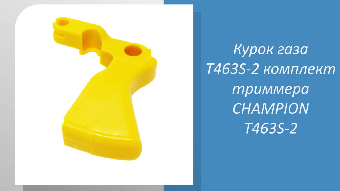 Курок газа T463S-2 комплект триммера CHAMPION Т463S-2