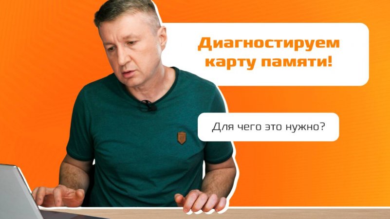 📝Зачем нужна диагностика Карты памяти?