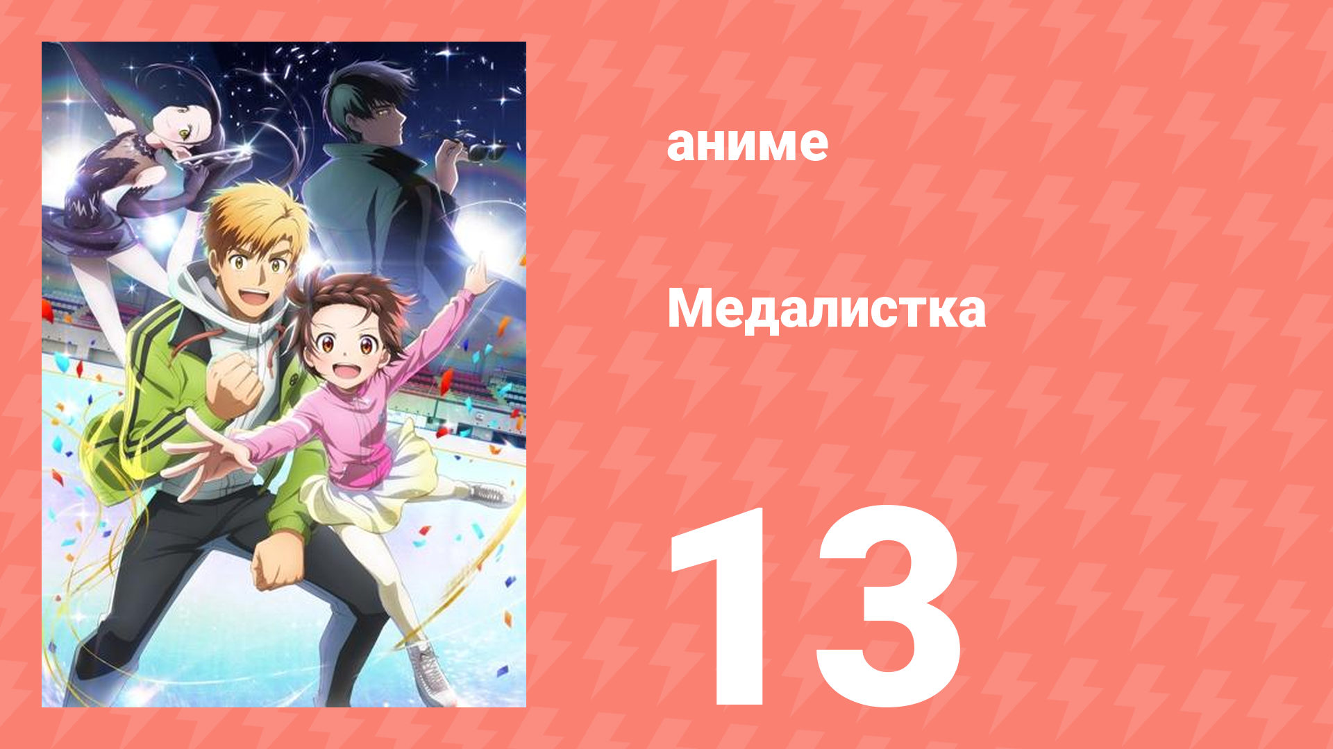 Медалистка 13 серия (аниме-сериал, 2025)